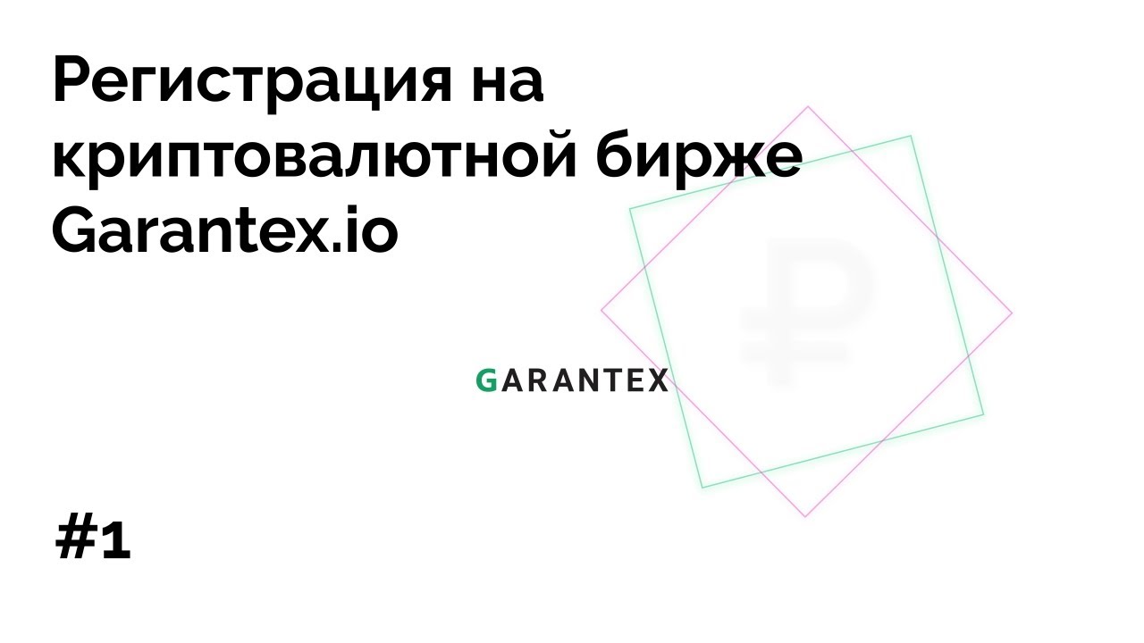 Регистрация на криптовалютной бирже Garantex io - YouTube