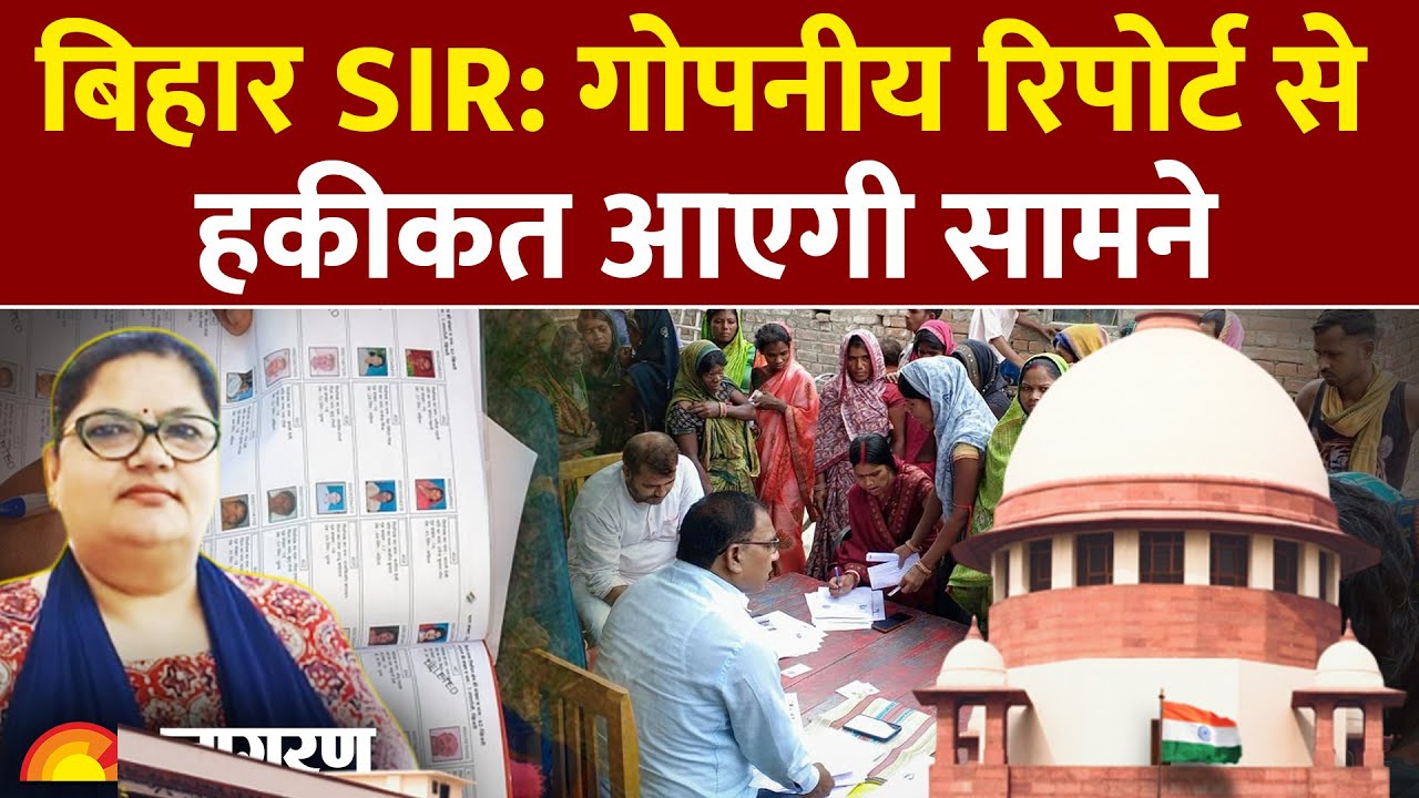 Bihar SIR: गोपनीय रिपोर्ट से हकीकत आएगी सामने | Judgement समझिए Mala ...