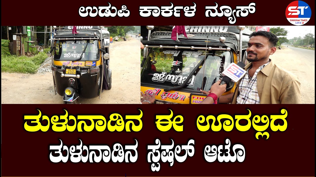 Namma Kudla Udupi News | Auto rickshaw modified in Udupi | Best ...