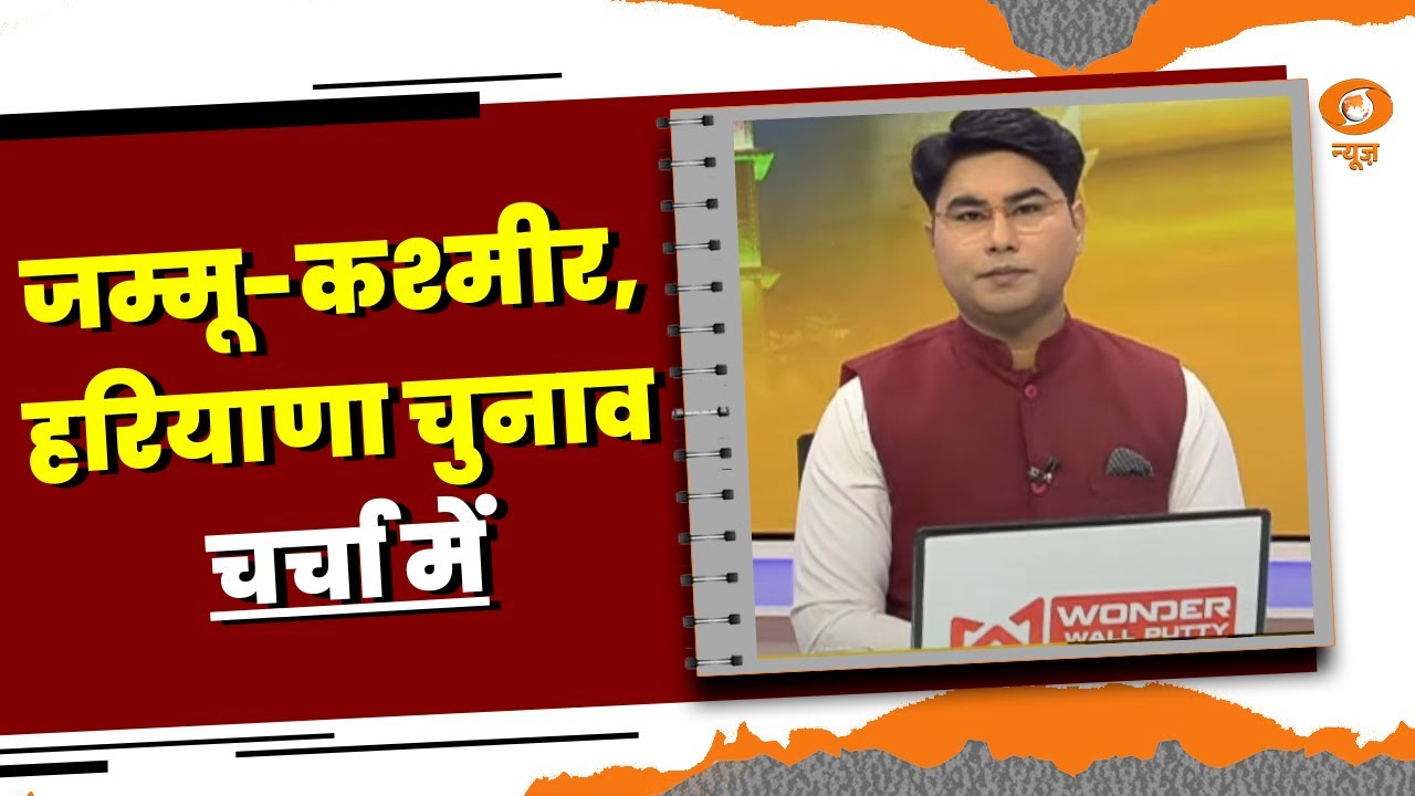 Charcha Me| जम्मू- कश्मीर, हरियाणा : मुद्दे अपार चुनाव दमदार | DD News ...