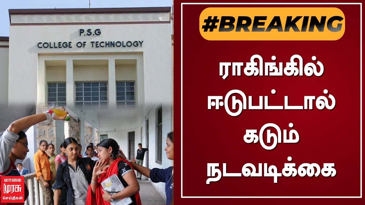 BREAKING | ராகிங்கில் ஈடுபட்டால் கடும் நடவடிக்கை | Ragging | PSG ...