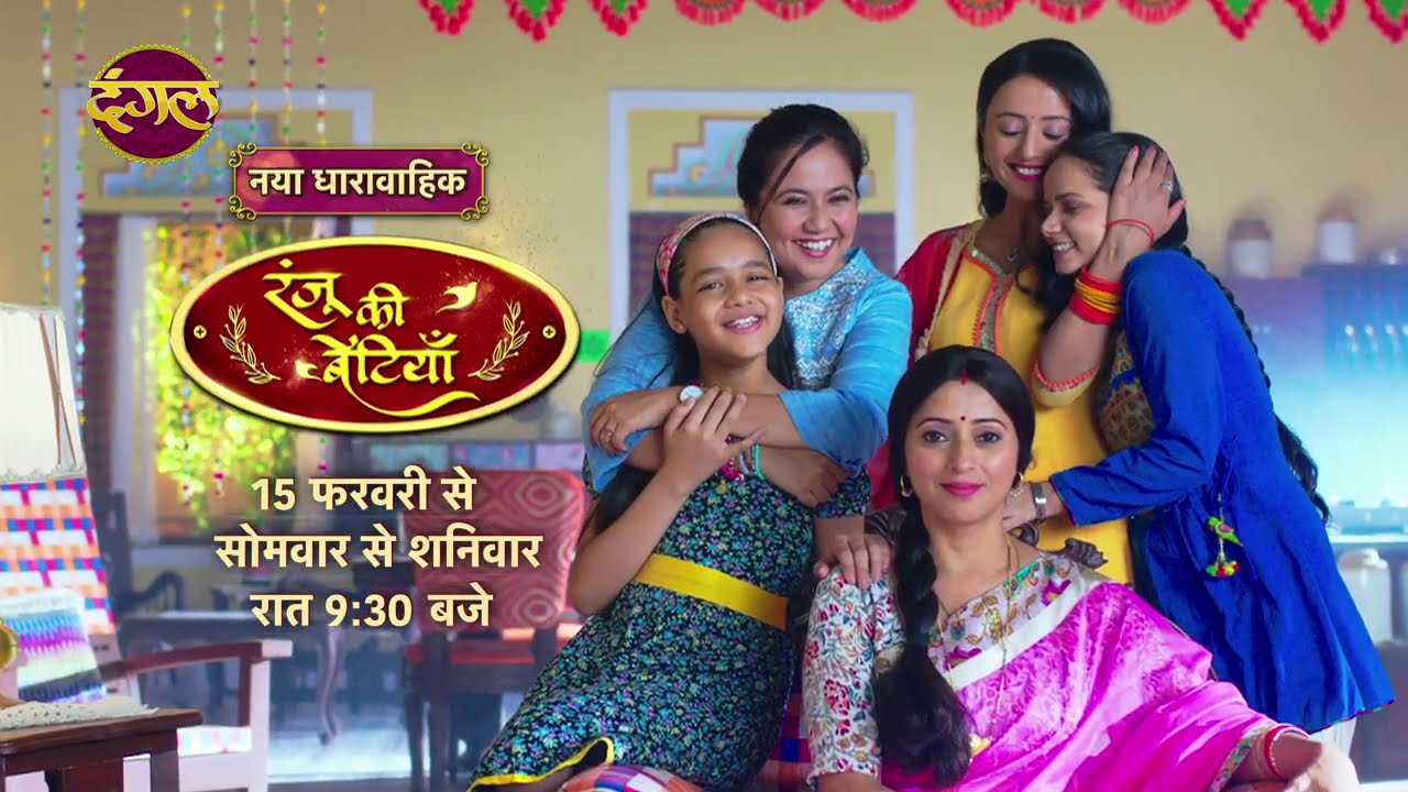 Ranju Ki Betiyaan | TV Show promo | 15 फरवरी से सोमवार से शनिवार रात 9: ...
