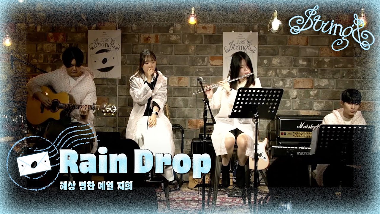 Rain Drop - 아이유 [Cover by. 혜상, 병찬, 예일, 지희] [스트링스 STRINGS] - YouTube