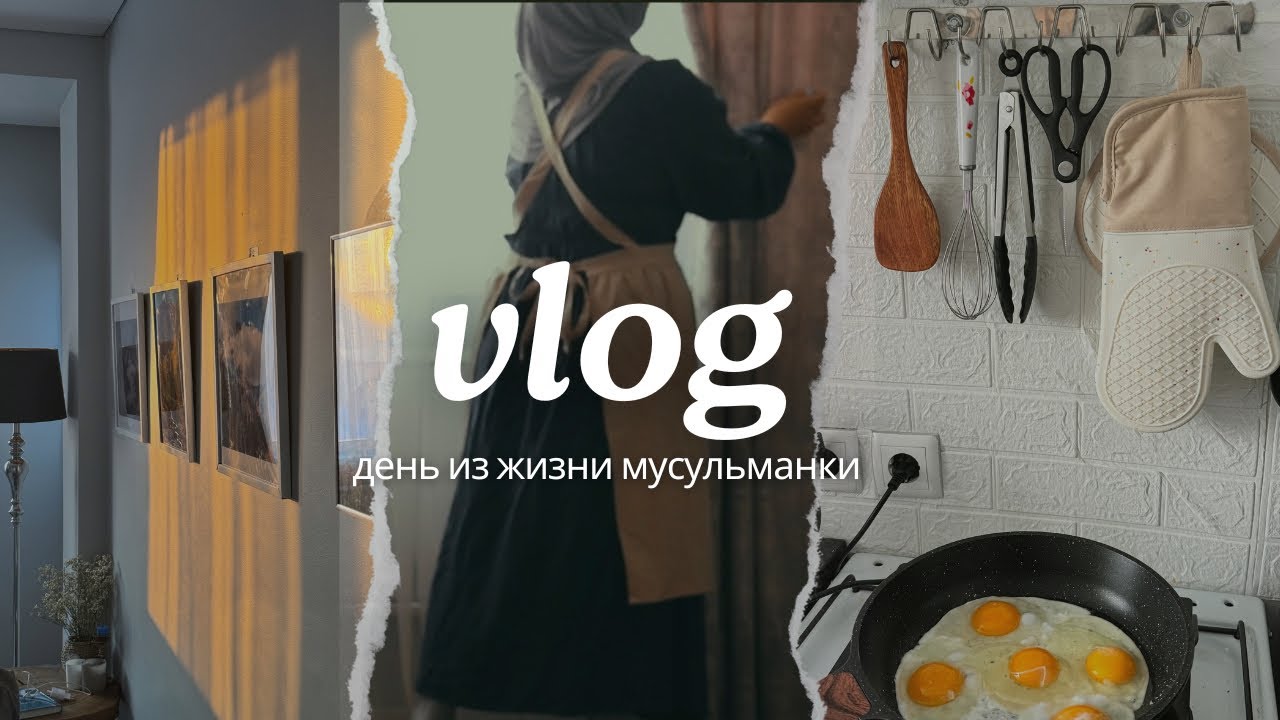 ДЕНЬ МУСУЛЬМАНКИ || Ежедневная рутина мусульманки || Уборка || Готовка ...