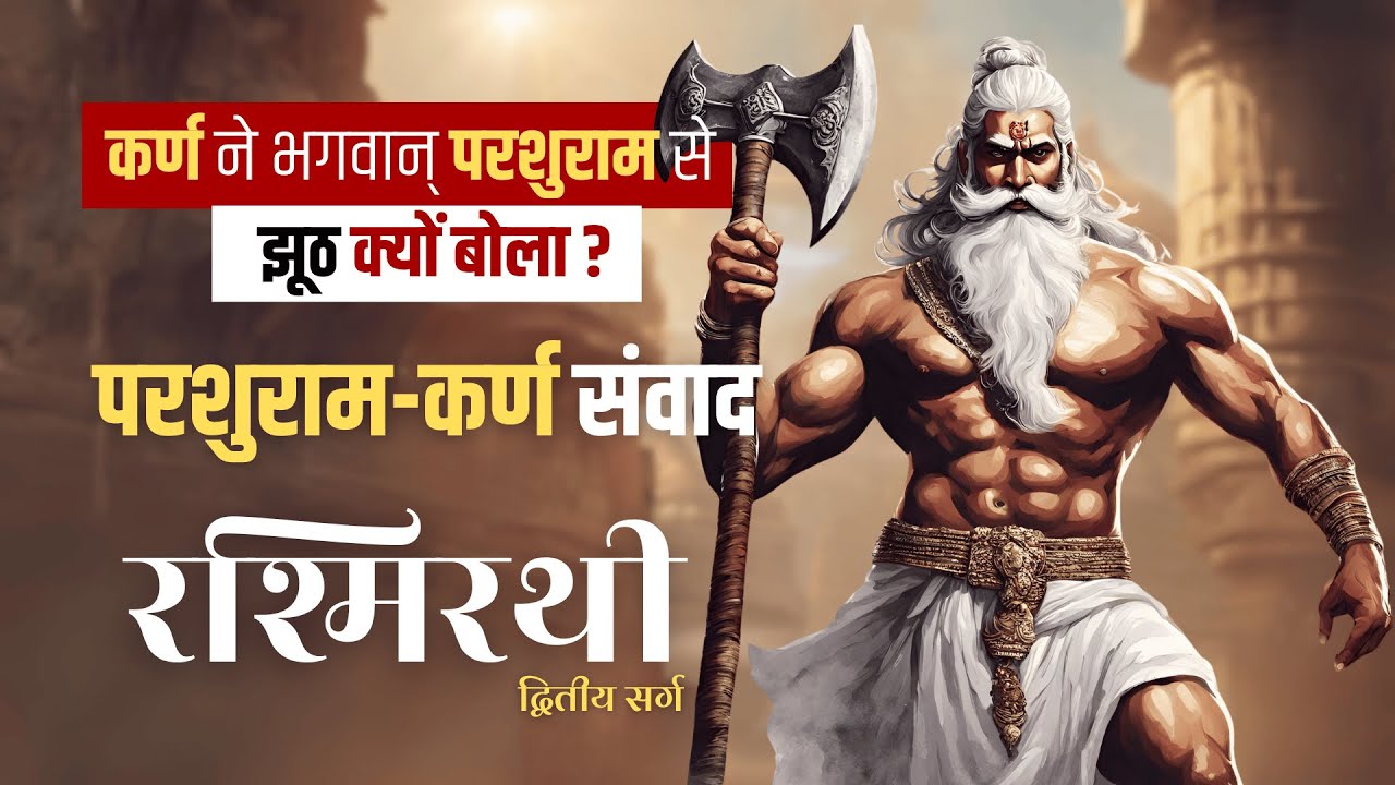 रश्मिरथी सर्ग 02 | कर्ण का झूठ | RASHMIRATHI by Ramdhari Singh Dinkar ...