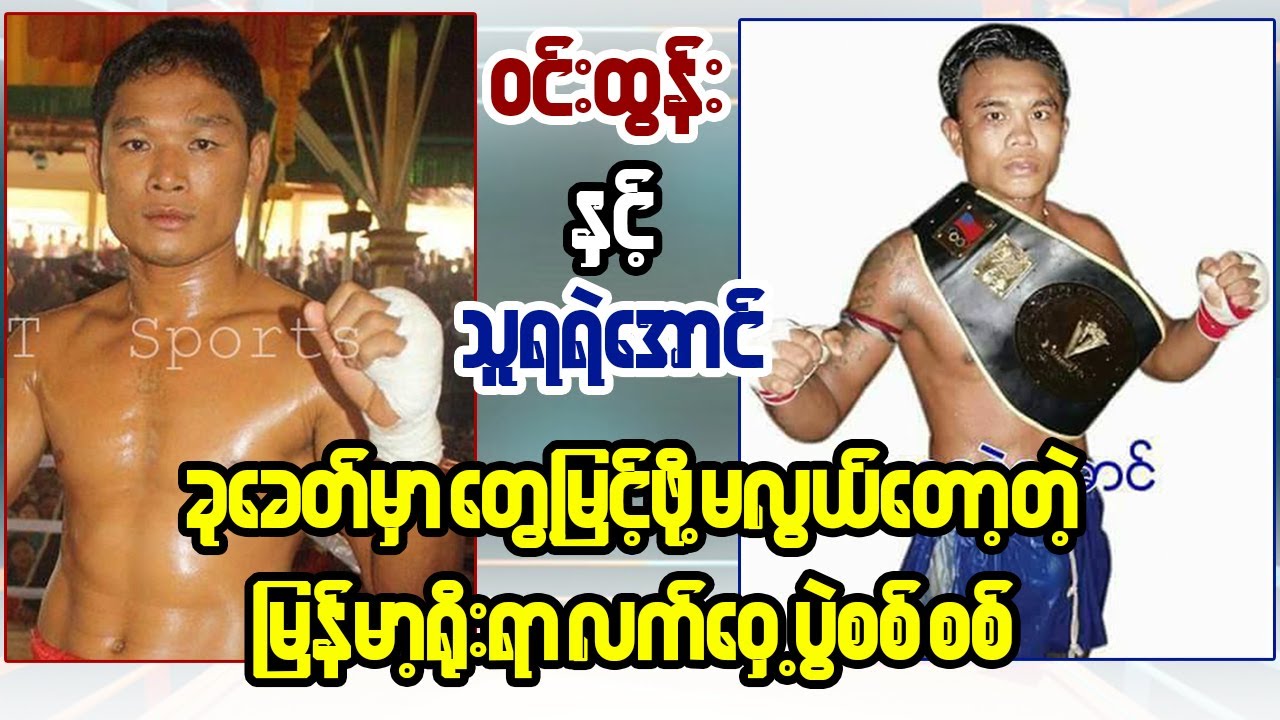 Win Tun Vs Thu Ya Ye Aung ( ၀င်းထွန်းနှင့်သူရရဲအောင် ) - YouTube