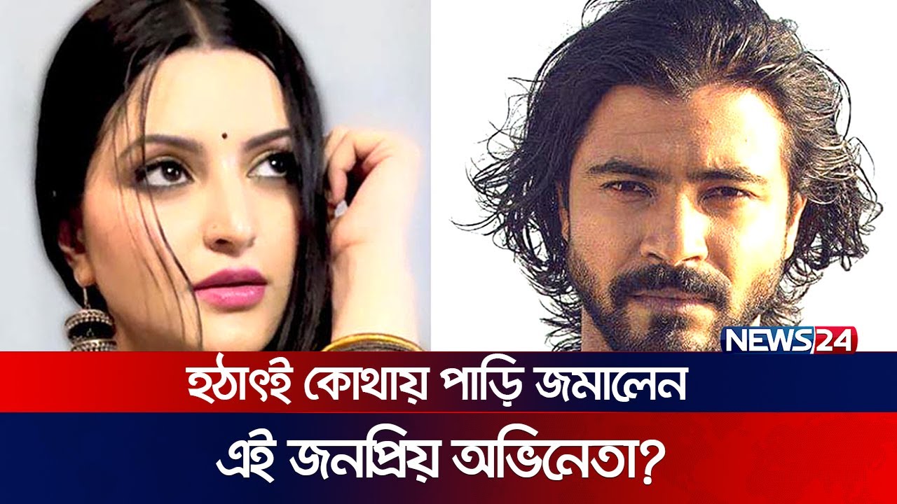 কোথায় আছেন শরীফুল রাজ? | Shariful Raz | Bangla Film Actor | News24 ...