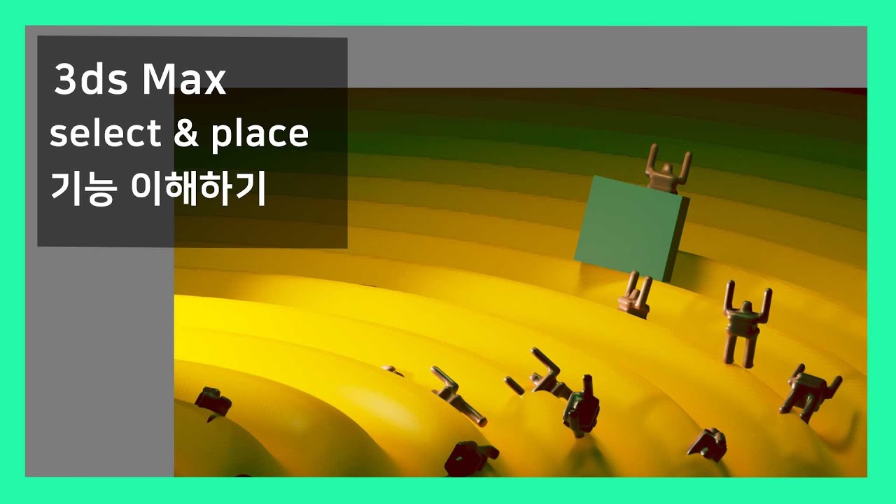 3ds Max select & place 기능 이해하기 1편 Learn select & place tool part.1 ...