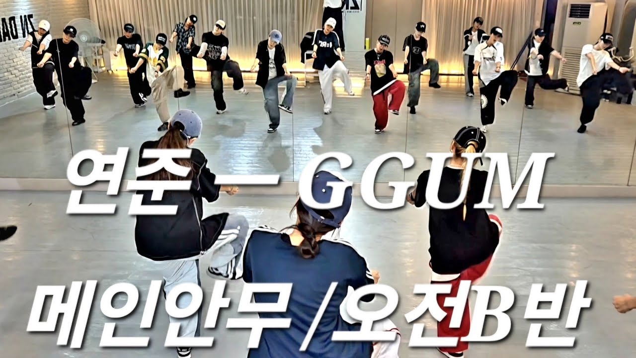 💋 연준 ㅡ GGUM 챌린지파트(메인안무) / 오전B반 💋 - YouTube