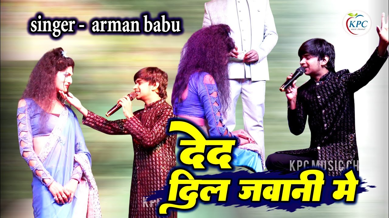 arman babu stage show - देद दिल जवानी में - अरमान बाबू मंच पर गर्दा उड़ा दिया - new stage show ...