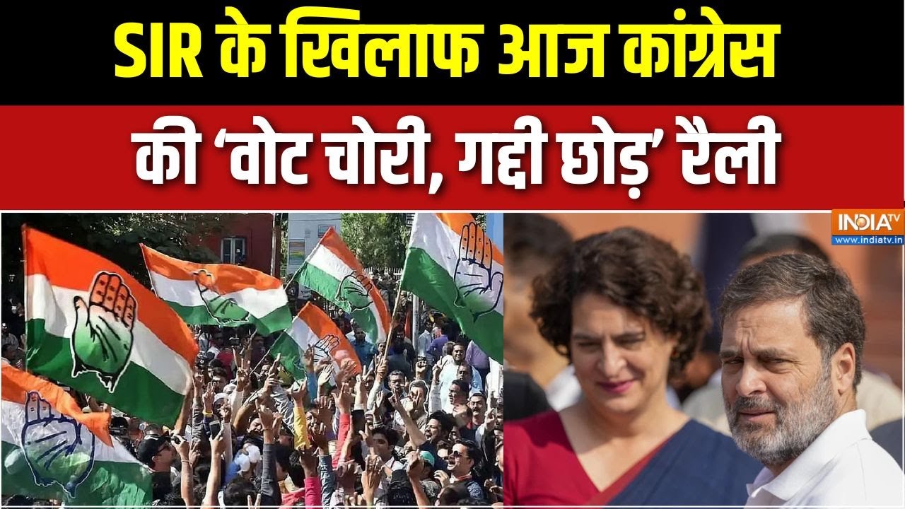 Congress rally: SIR के खिलाफ आज Congress की 'वोट चोरी, गद्दी छोड़' रैली ...
