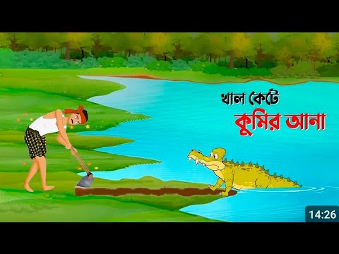 খাল কেটে কুমির আনা#khal kata kumor ana#animals #crocodile 🐊🐊🐊 - YouTube