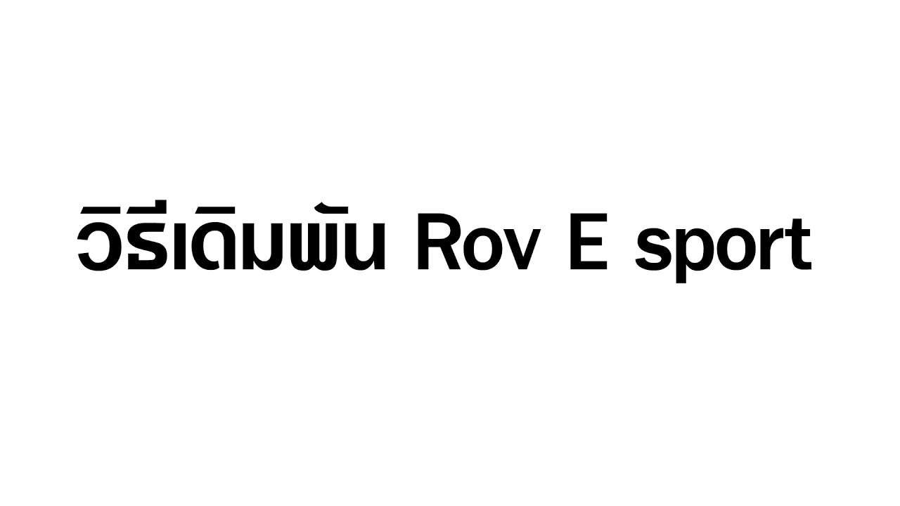 วิธีเดิมพันเกม Rov E sports - YouTube