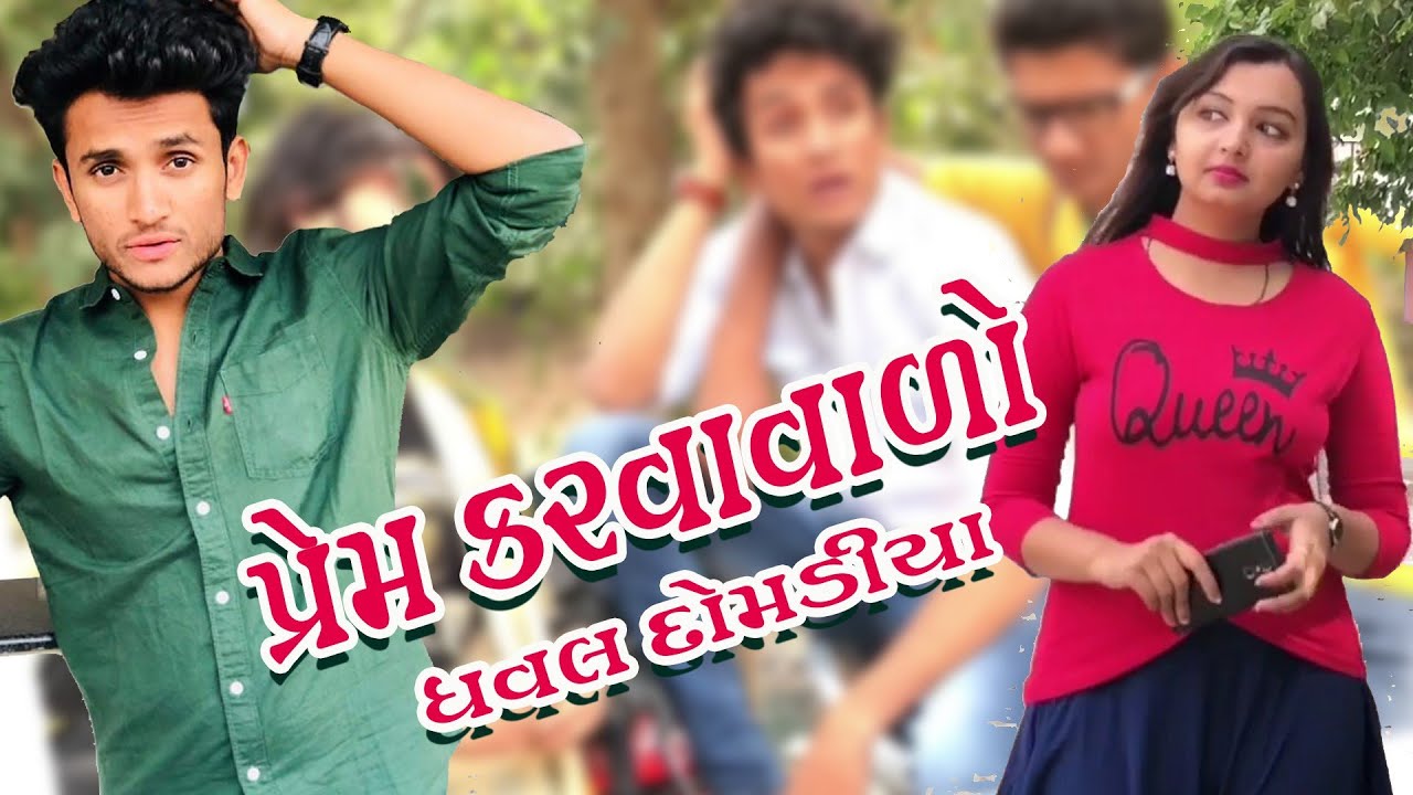 પ્રેમ કરવાવાળો || Dhaval domadiyab|| Comedy. - YouTube
