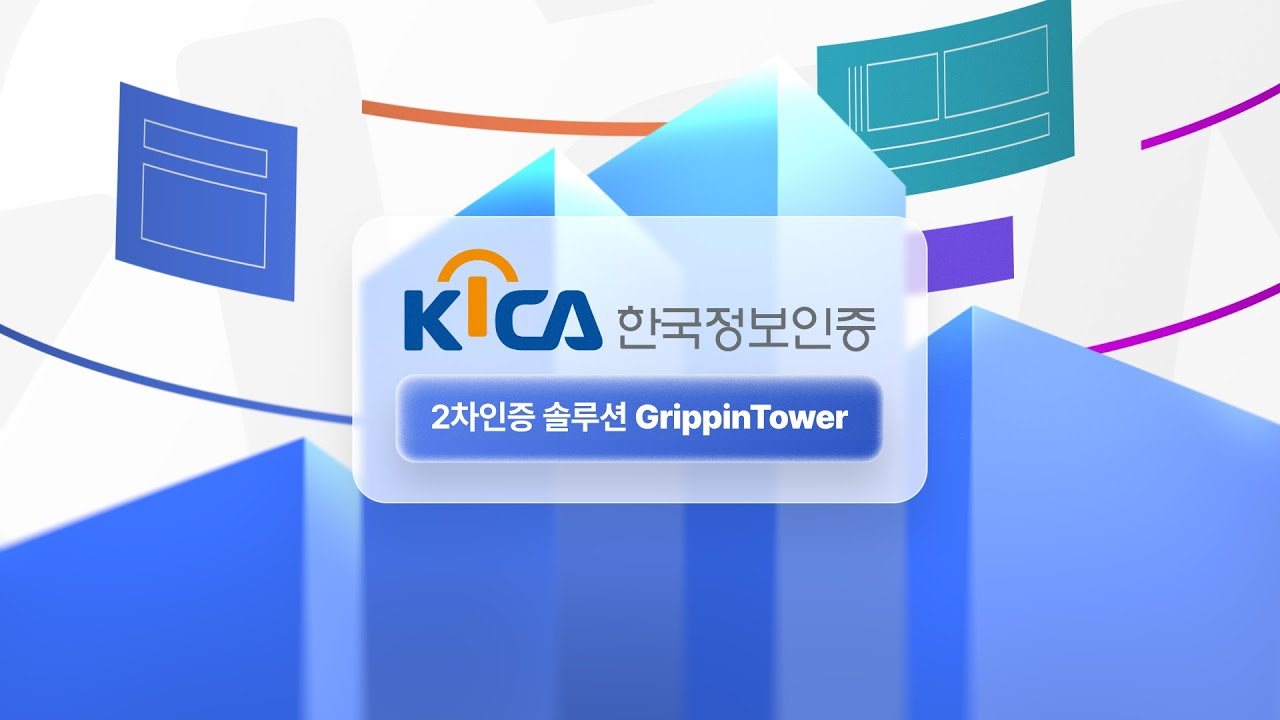 한국정보인증 2차인증 솔루션 GrippinTower 홍보 모션그래픽 motion graphics - YouTube