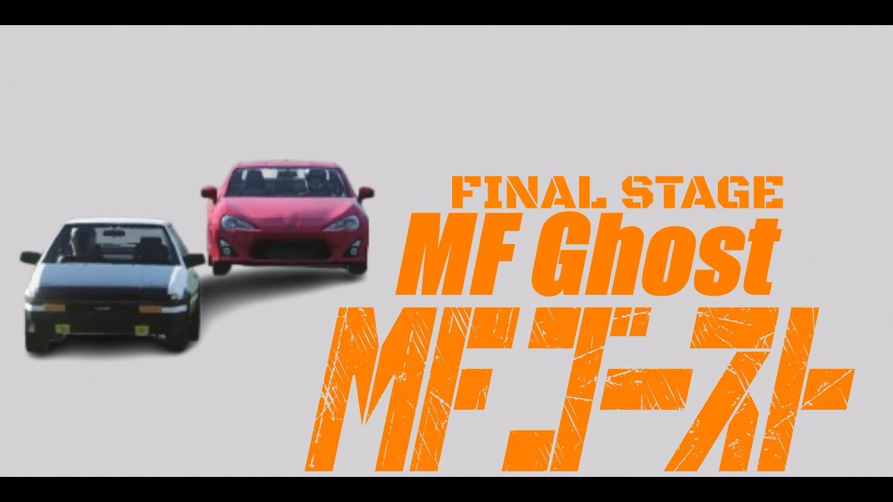 MF GHOST: FINAL STAGE - Prequel Stories + All Courses #eurobeat @mfg ...