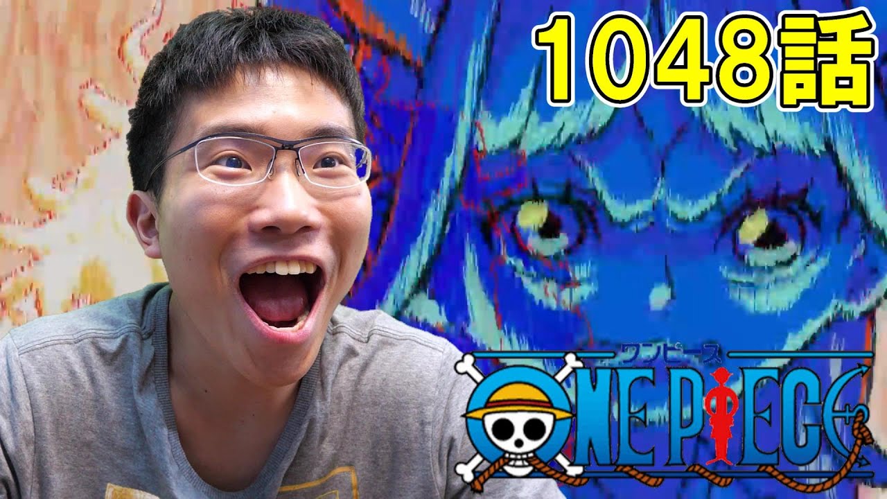 ONE PIECE 第1048話「未来へ！ヤマトと大剣豪の誓い」【初見リアクション】ONE PIECE Episode 1048 ...