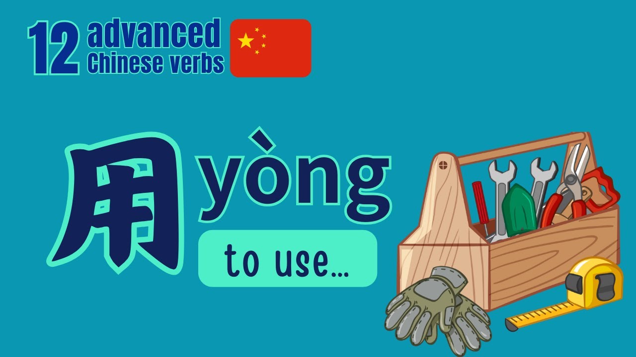 USE in Chinese| 用yòng in Chinese|12 advanced Chinese verbs # ...