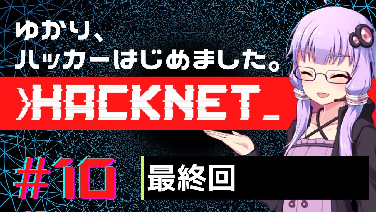 【Hacknet】ゆかり、ハッカーはじめました。 Part.10 (終)【VOICEROID実況】 - YouTube