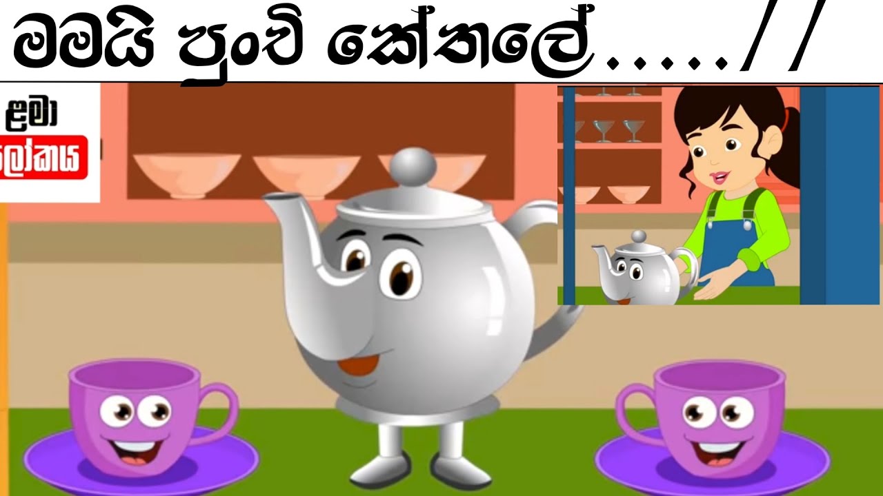 මමයි පුංචි කේතලේ | mamai punchi kethale | ළමා ලෝකය | Children's world ...