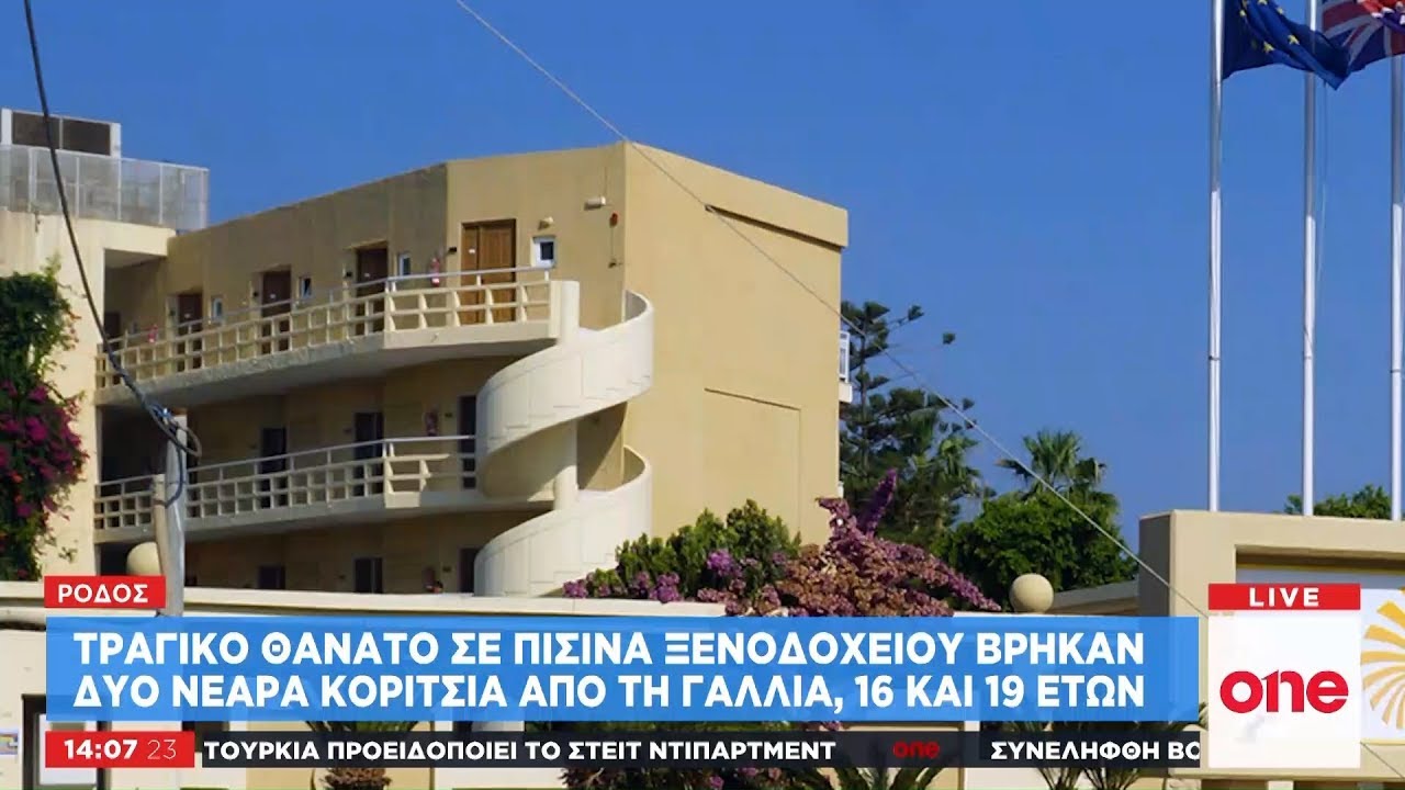 Τραγωδία στη Ρόδο: Πνίγηκαν σε πισίνα δύο κορίτσια - YouTube