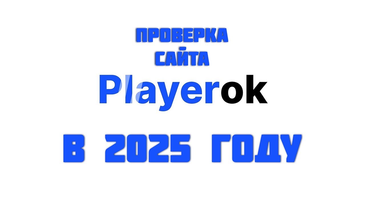 Проверка Сайта Playerok в 2025 году - YouTube