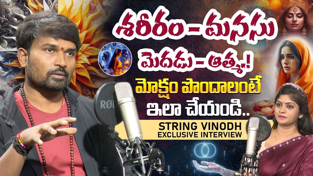 మోక్షం పొందాలంటే ఇలా చేయండి.! String Vinod Sensational Full Interview ...
