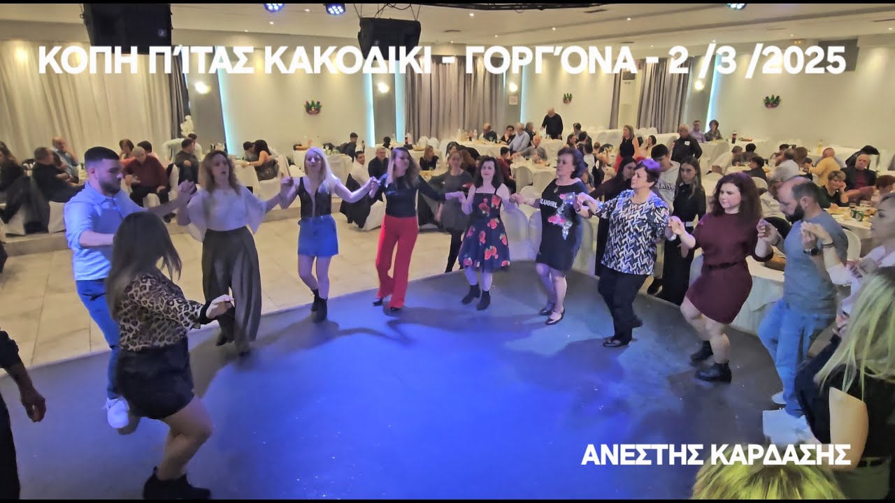 ΚΟΠΗ ΠΙΤΑΣ ΚΑΚΟΔΙΚΙ-ΓΟΡΓΟΝΑ-2-3-2025,Κωστας ΠΑΠΠΑΣ-Χρήστος ΠΟΤΣΗΣ ...