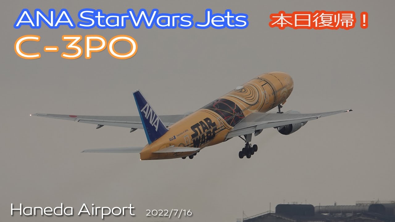 【C-3PO 復帰！】ANA B772 (JA743A - Star Wars C-3PO Livery) NH475 HND-OKA ...