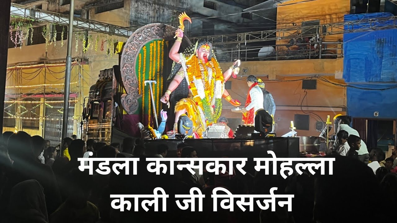 माँ काली का अनोखा विसर्जन kanskar Mohalla Kali Mata Visarjan Mandla ...