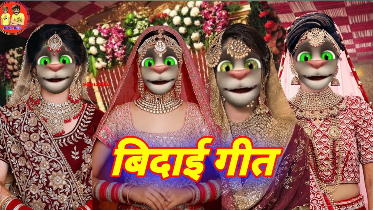 bidai song | vivah geet | bhojpuri vibah geet | Billu bidai song ...