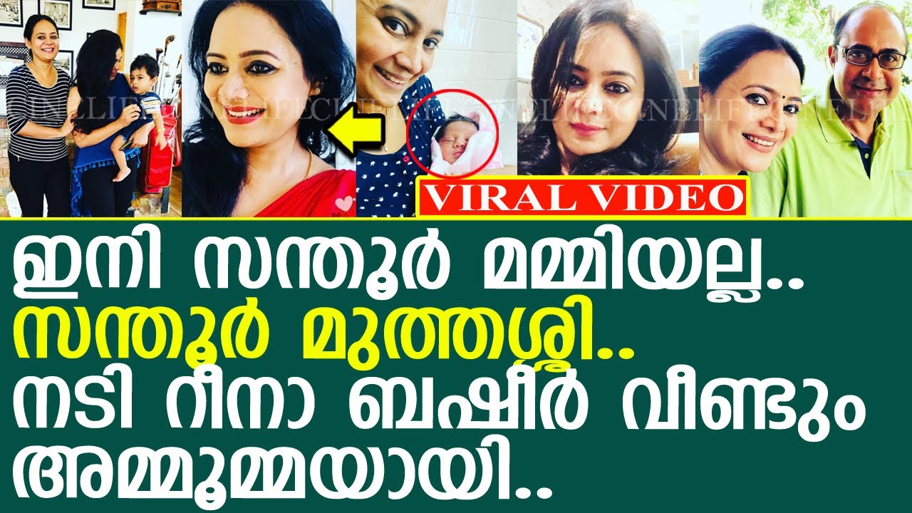 നടി റീനാ ബഷീര്‍ വീണ്ടും അമ്മൂമ്മയായി..!! l Actress Reena Basheer became ...