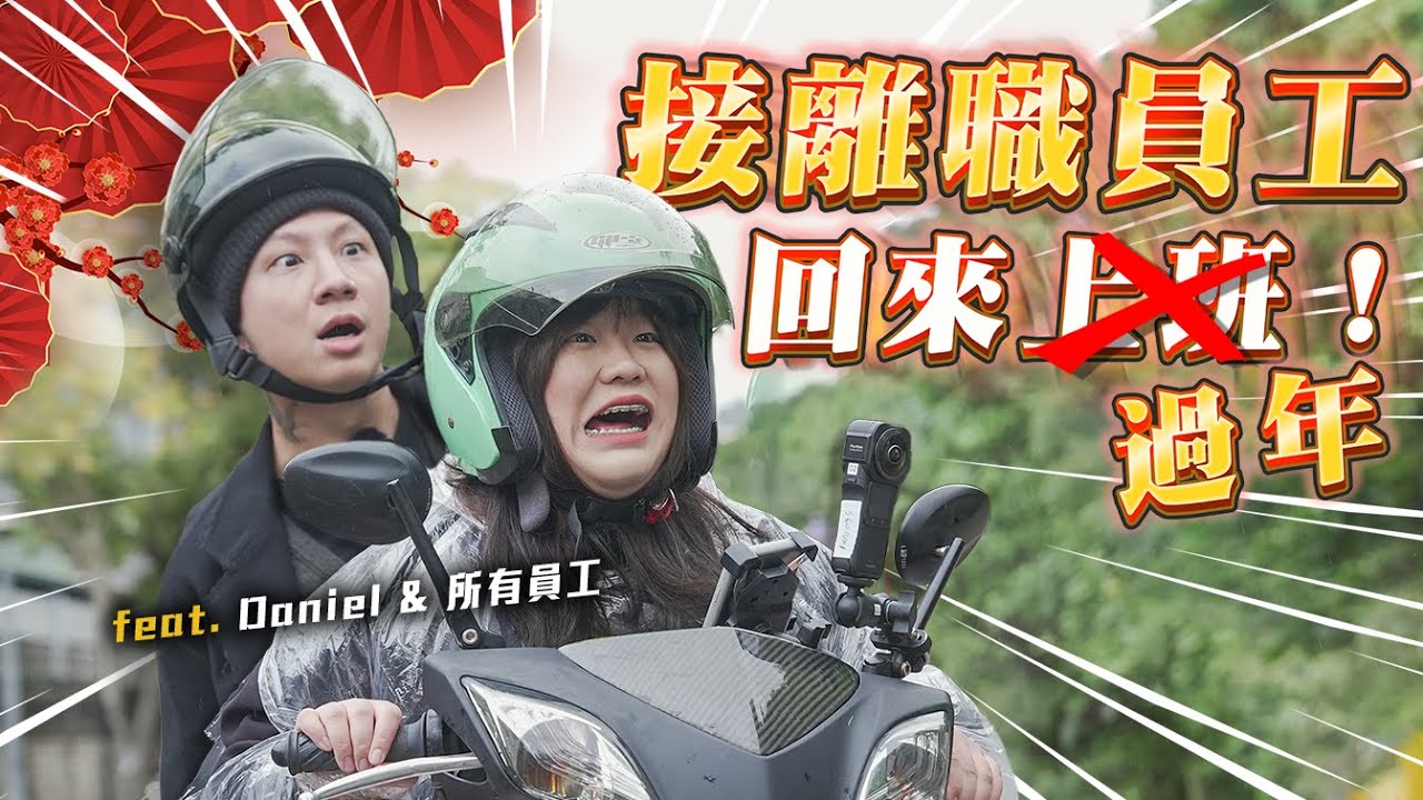 回娘家啦！把「離職同事」一個個接回家圍爐！不畏風雨的我們能成功嗎？【接離職同事回娘家】特別企劃｜Dcard.Video - YouTube