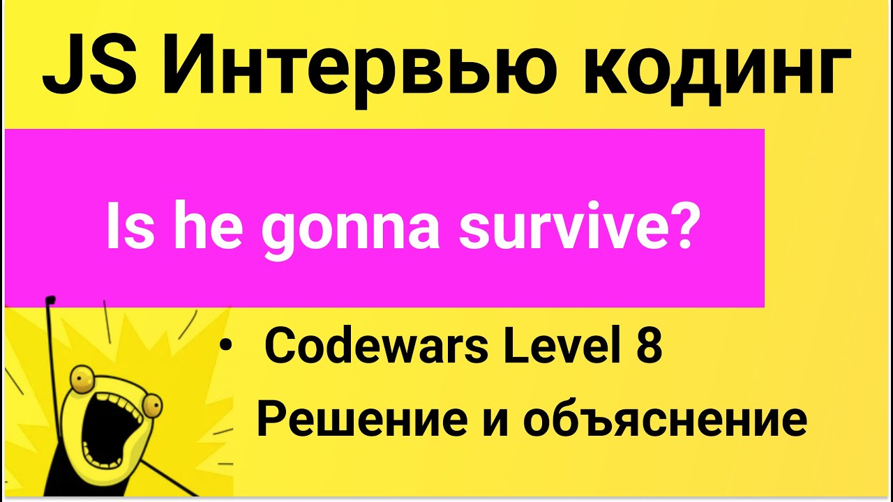 Pasv РЕШЕНИЕ задачи Codewars Is He Gonna Survive Youtube