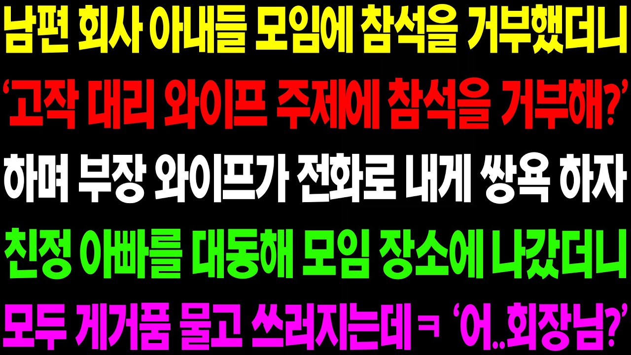 실화사연 남편 회사 아내들 모임에 참석을 거부했더니 감히 대리 와이프 주제에 참석을 안 해 하며 부자 와이프가 막말을