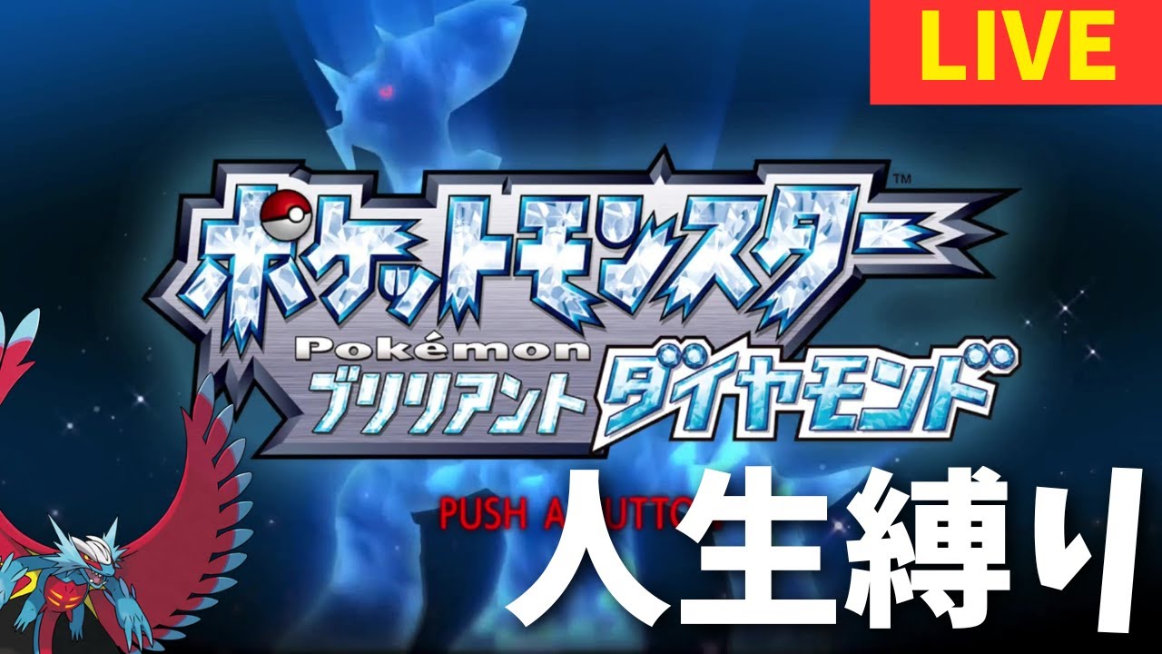 BDSP完全初見プレイ人生縛り#2[ポケモンBDSP] - YouTube