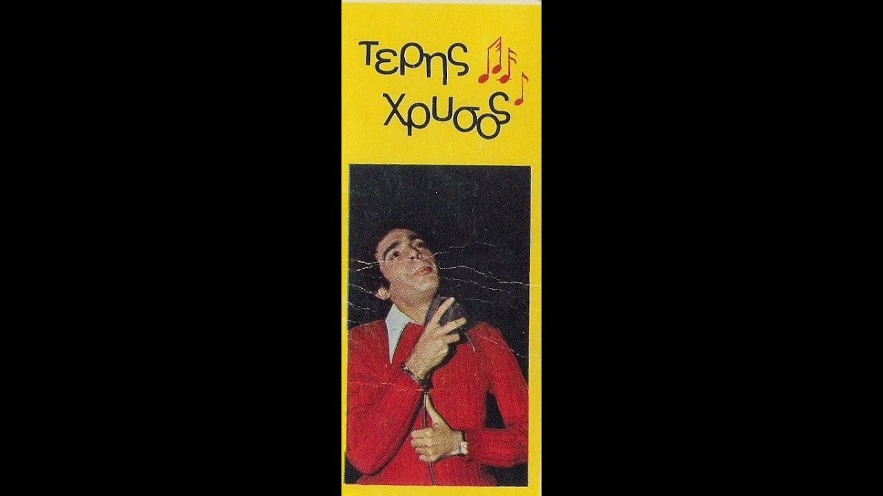 ΤΕΡΗΣ ΧΡΥΣΟΣ - ΕΛΑ ΚΟΝΤΑ ΜΟΥ - YouTube