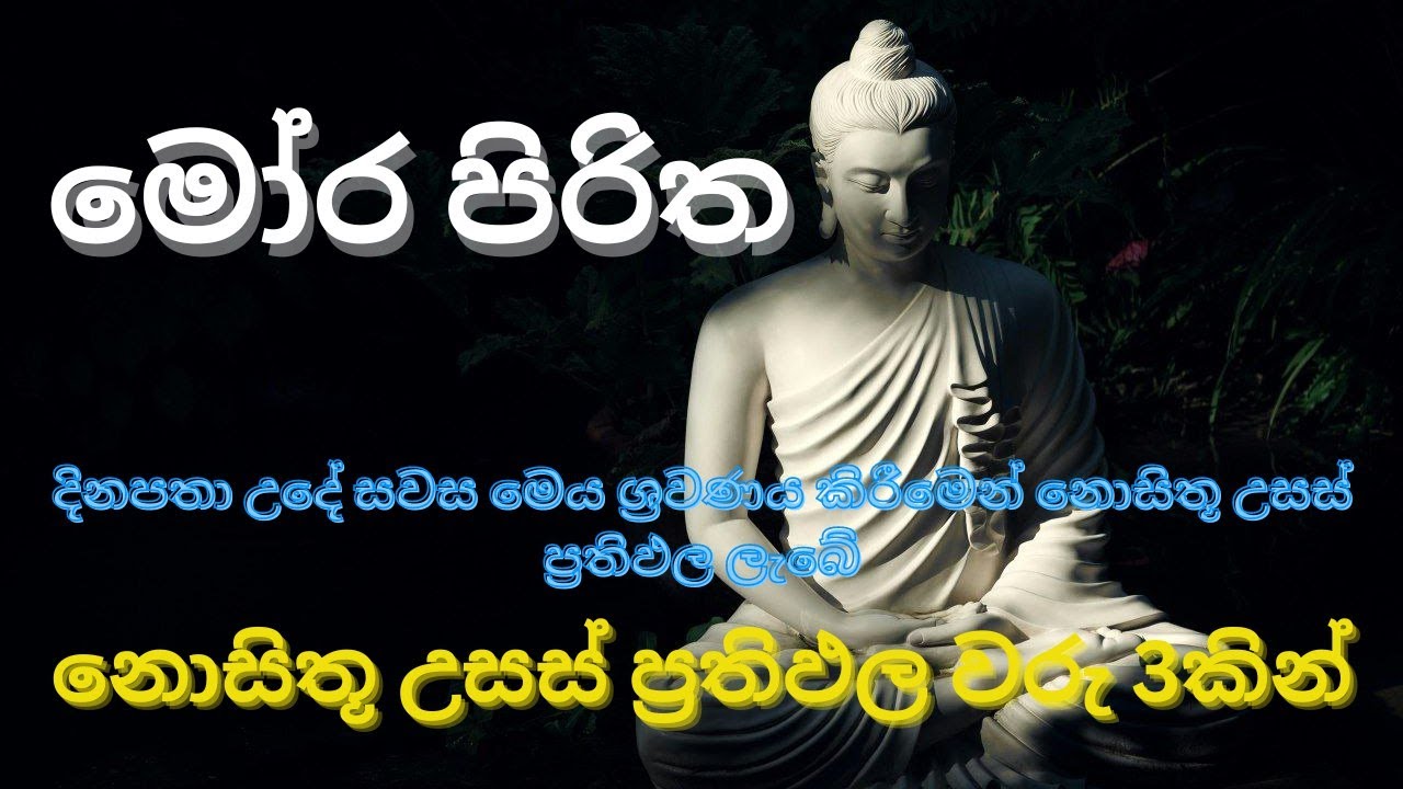 මහානුභාව සම්පන්න මෝර පිරිත/Mora Piritha බුදුසසුනේ බ්‍රහ්ම මන්ත්‍රය # ...