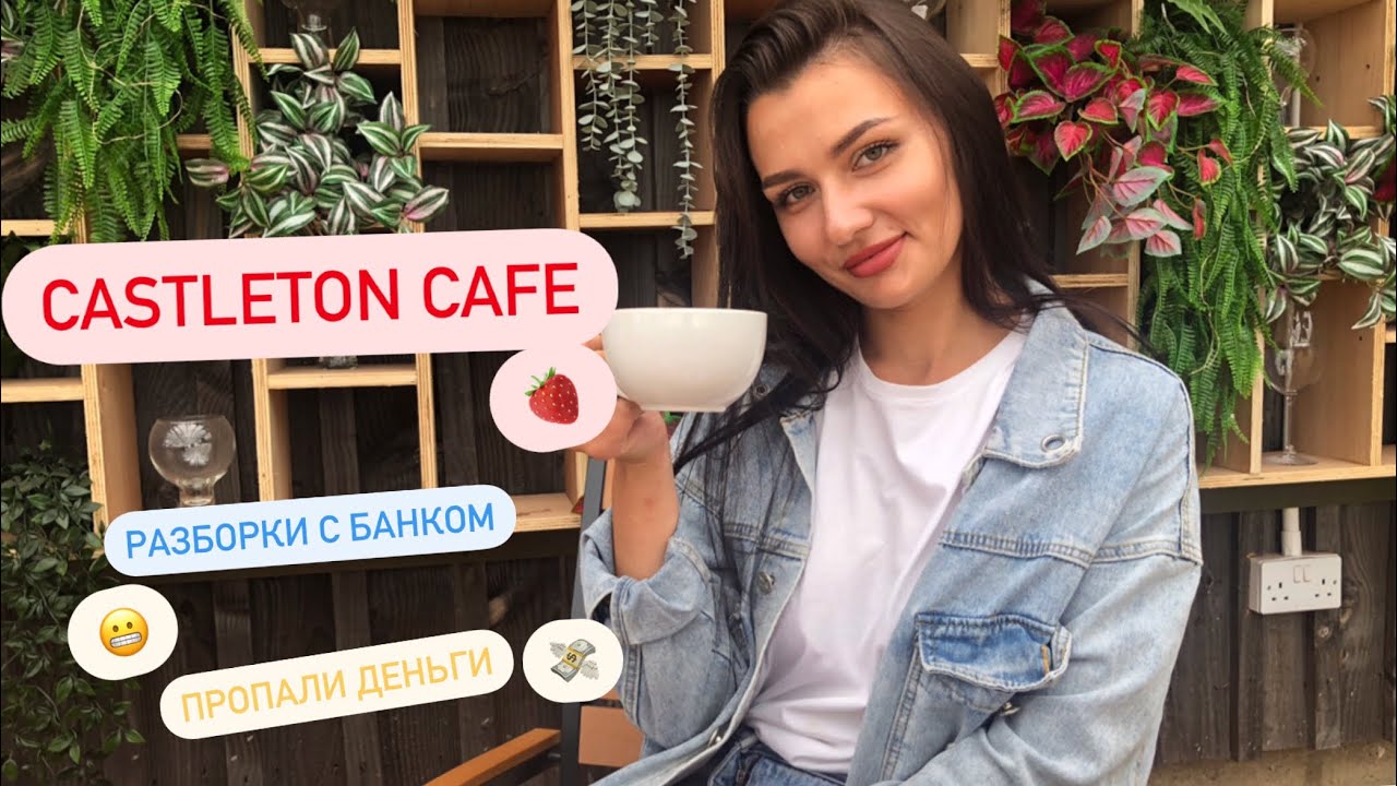 Ходили в Castleton Cafe. Кафе от фермы Castleton. - YouTube