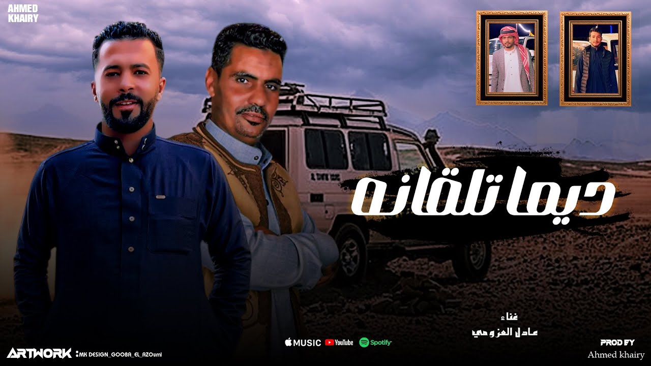 ديما تلقانه_ عادل العزومي(النسخة الأصلية) Dima Talqanih - Adel Al-Azomy ...