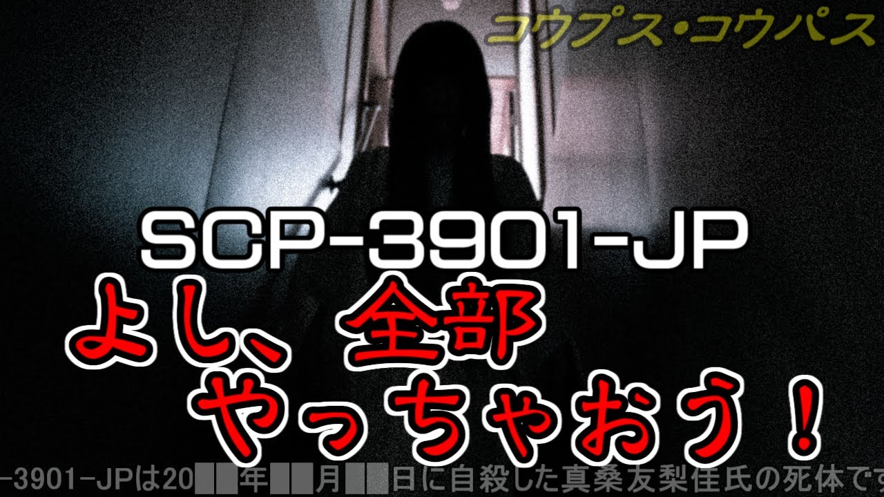 【聴くSCP】SCP-3901-JP『よし、全部やっちゃおう！』 - YouTube