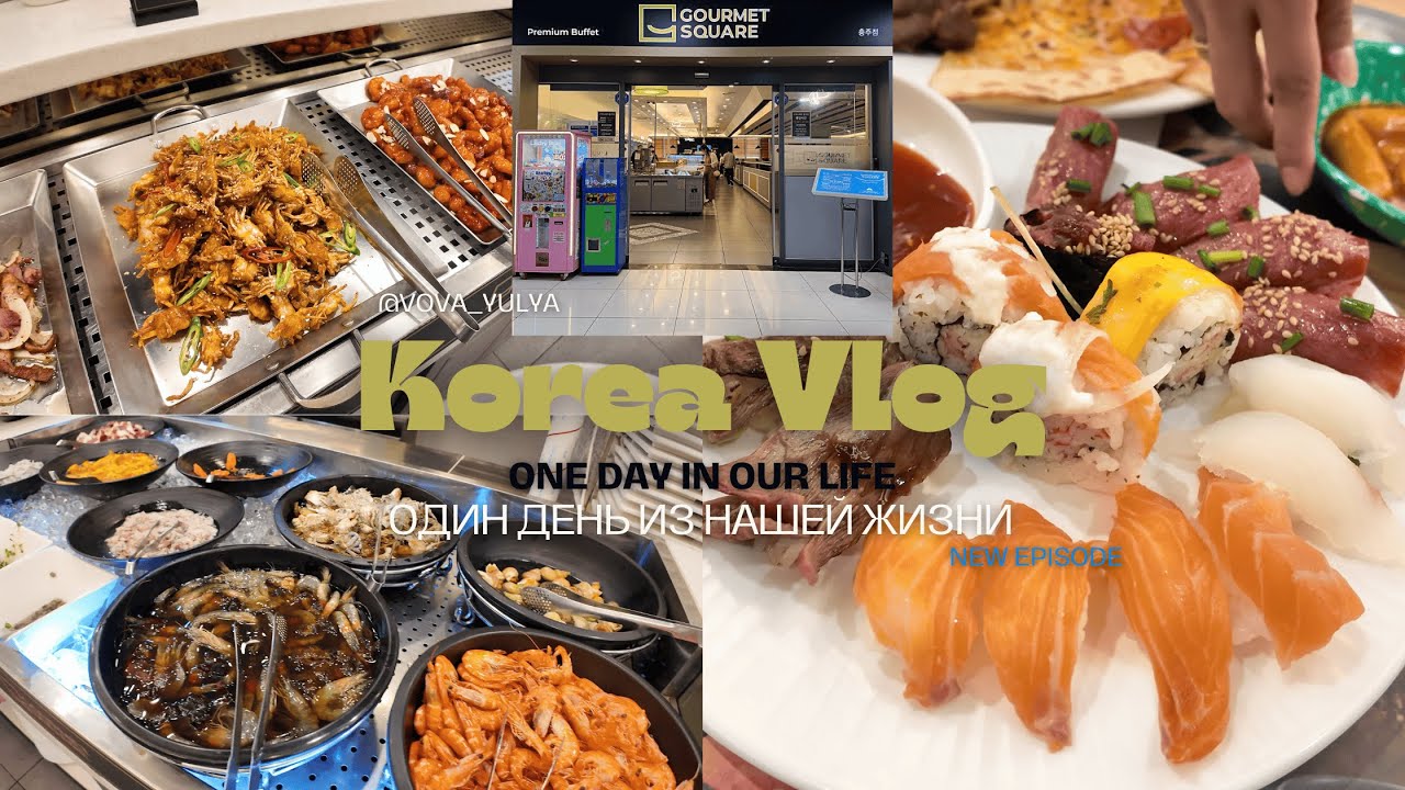 VLOG: Жизнь в Корее - YouTube