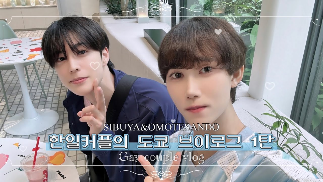 【게이커플 Bl】한일커플의 오모테산도 데이트 1탄 스시 오마카세 아사이 볼 日韓カップルgay Couple Youtube