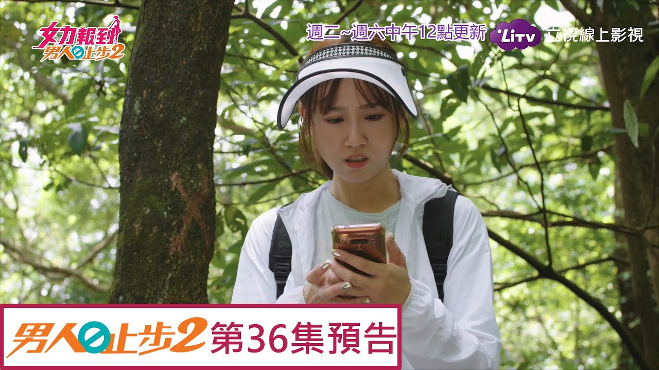 《女力報到男人止步2》EP36 他們失蹤了 Girl's Power 11｜LiTV 線上看 - YouTube