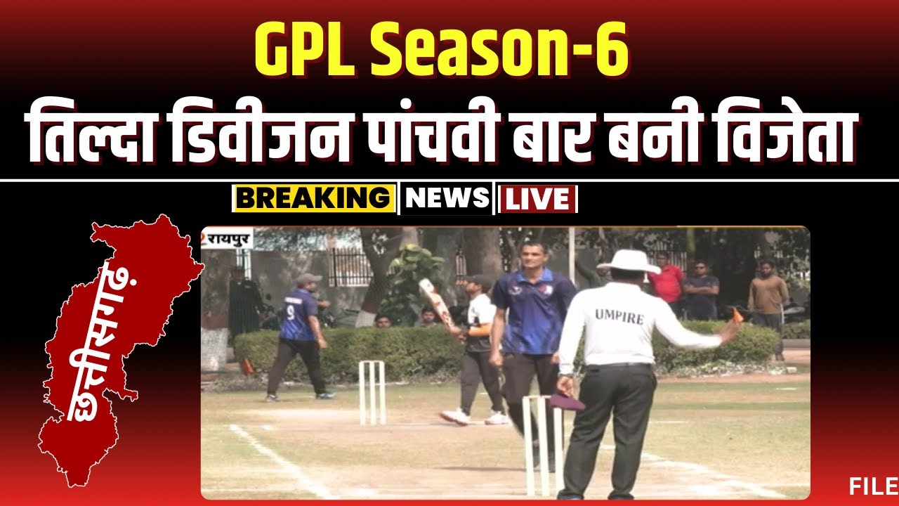 Goel Premier Cricket League सीजन-6 का समापन। तिल्दा डिवीजन ने पांचवी ...