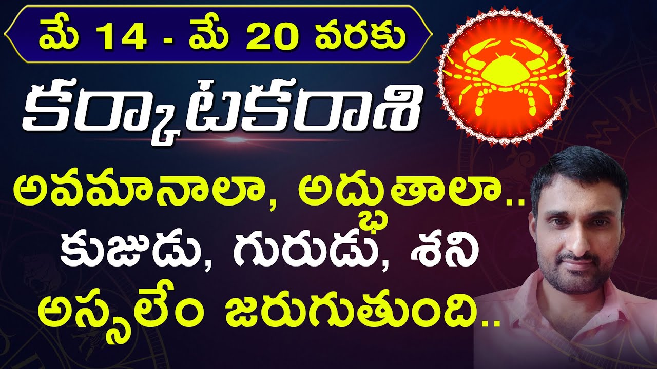 May 14 - 20 Karkataka rashi Vara phalalu | Karkataka 14 May 2023 - 20 ...