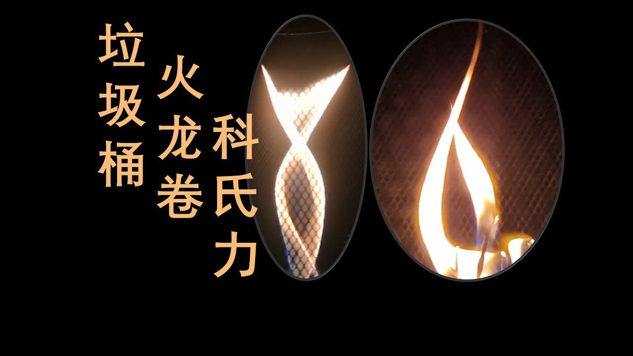 beautiful physics experiments-奇趣物理实验 之 扶摇而上 - YouTube