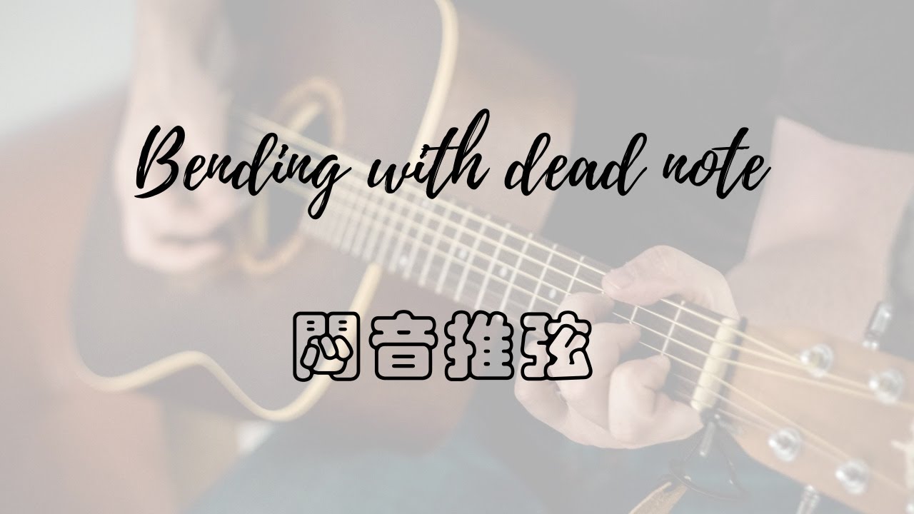 Guitar小技巧分享 - Episode 3 悶音推弦 Bending with Dead Note - YouTube