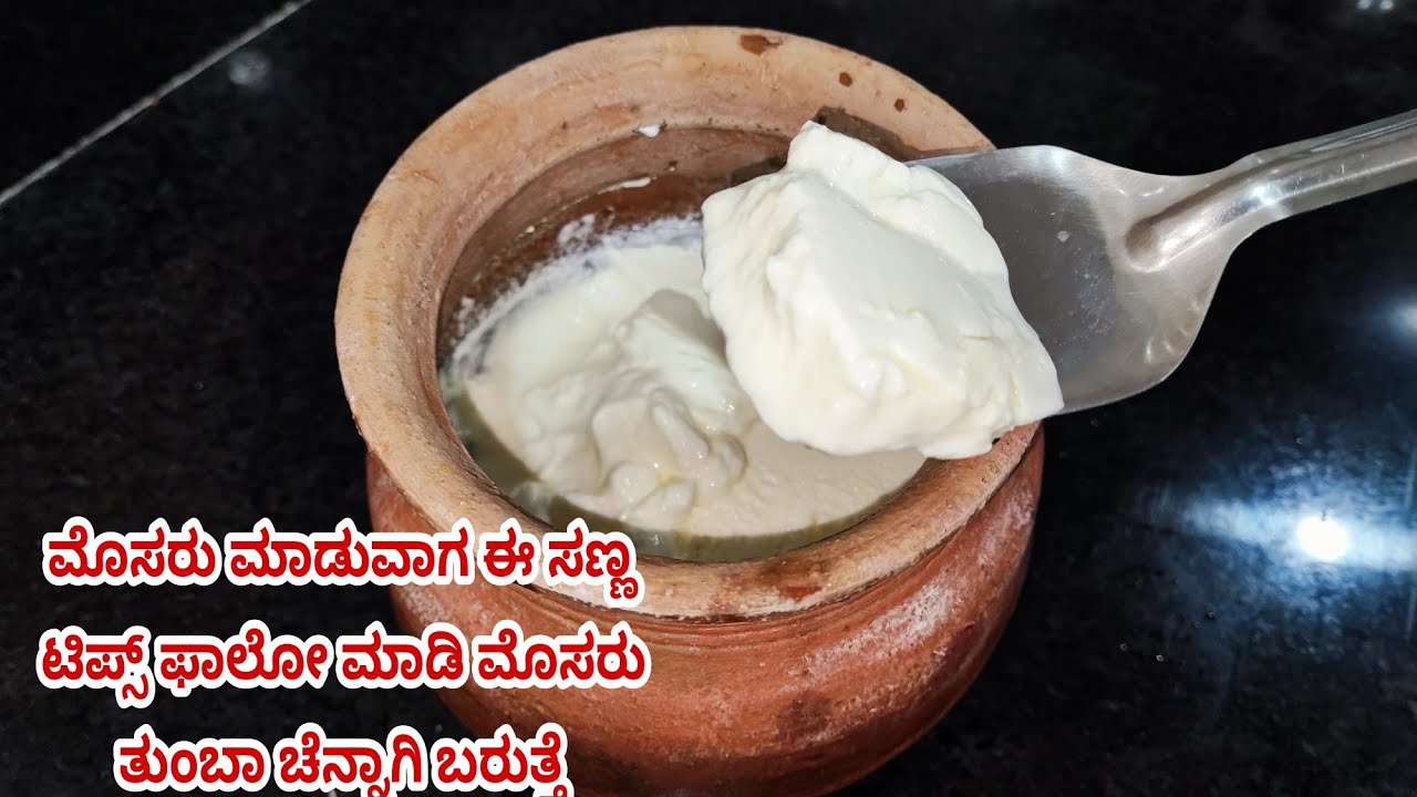 ಮನೆಯಲ್ಲೇ ಮಾಡಿ ಗಟ್ಟಿ ಮೊಸರು ಚೂರು ನೀರಾಗದೆ ದಪ್ಪ ಮೊಸರು | Home curd | very ...