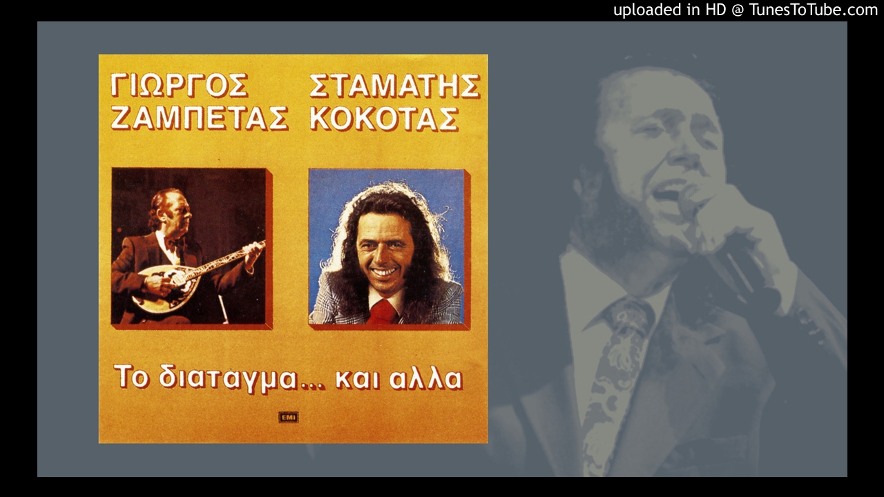 Σταμάτης Κόκοτας Γιώργος Ζαμπέτας Πότε Θα ΄ρθεις - YouTube